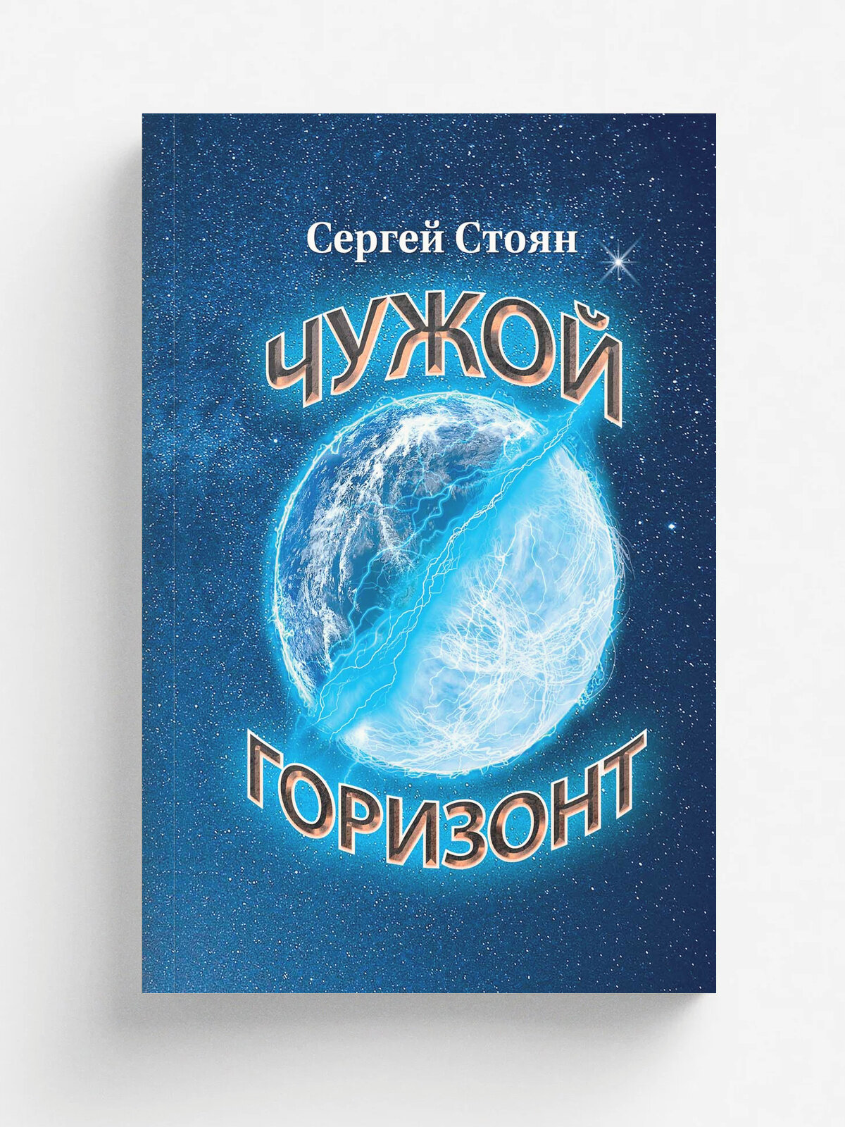 Чужой горизонт