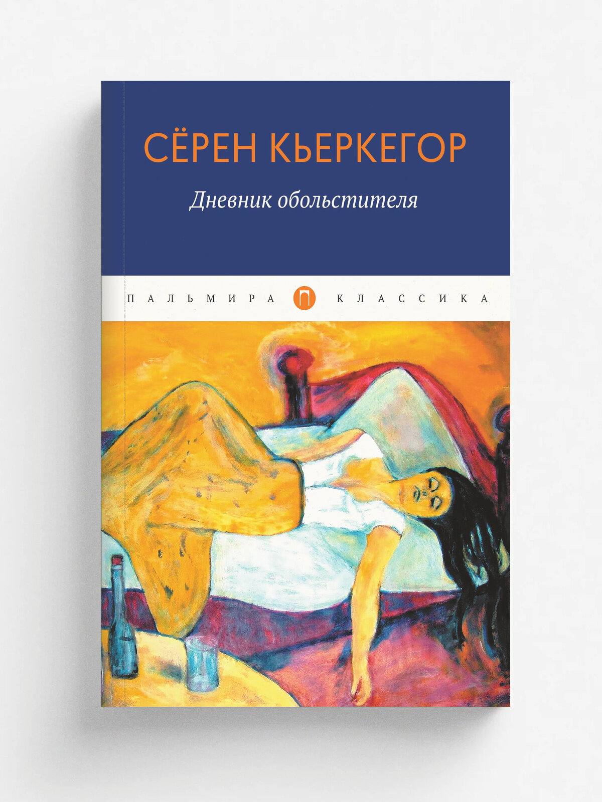Дневник обольстителя