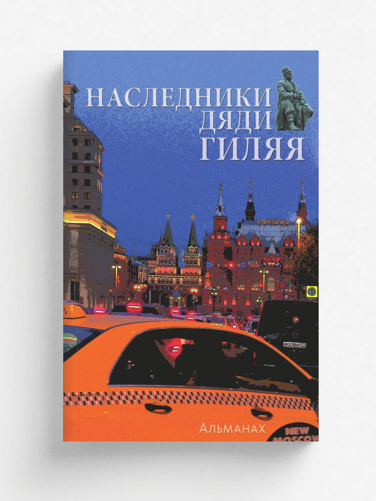Наследники дяди Гиляя