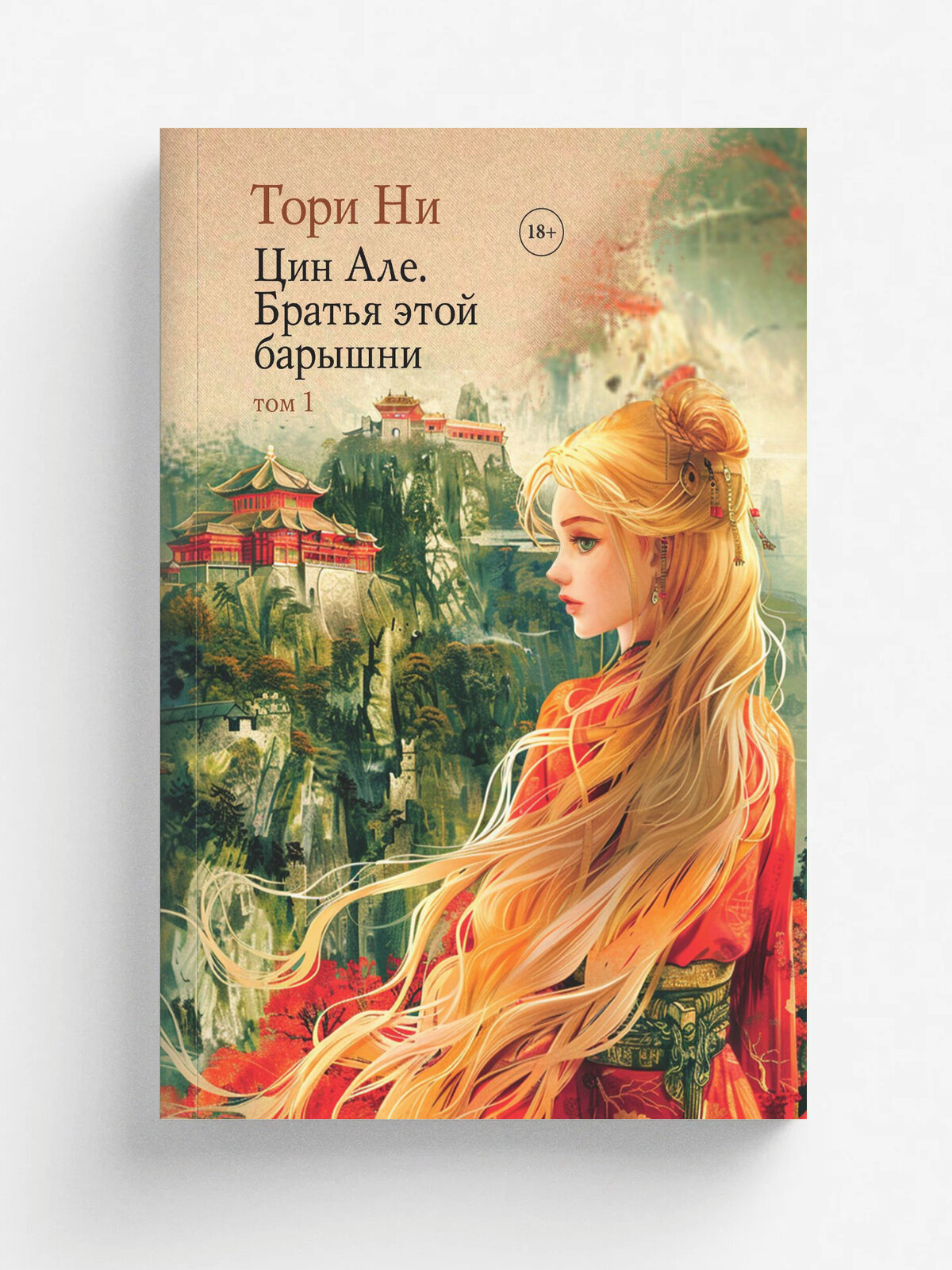 Цин Але. Братья этой барышни. Том 1
