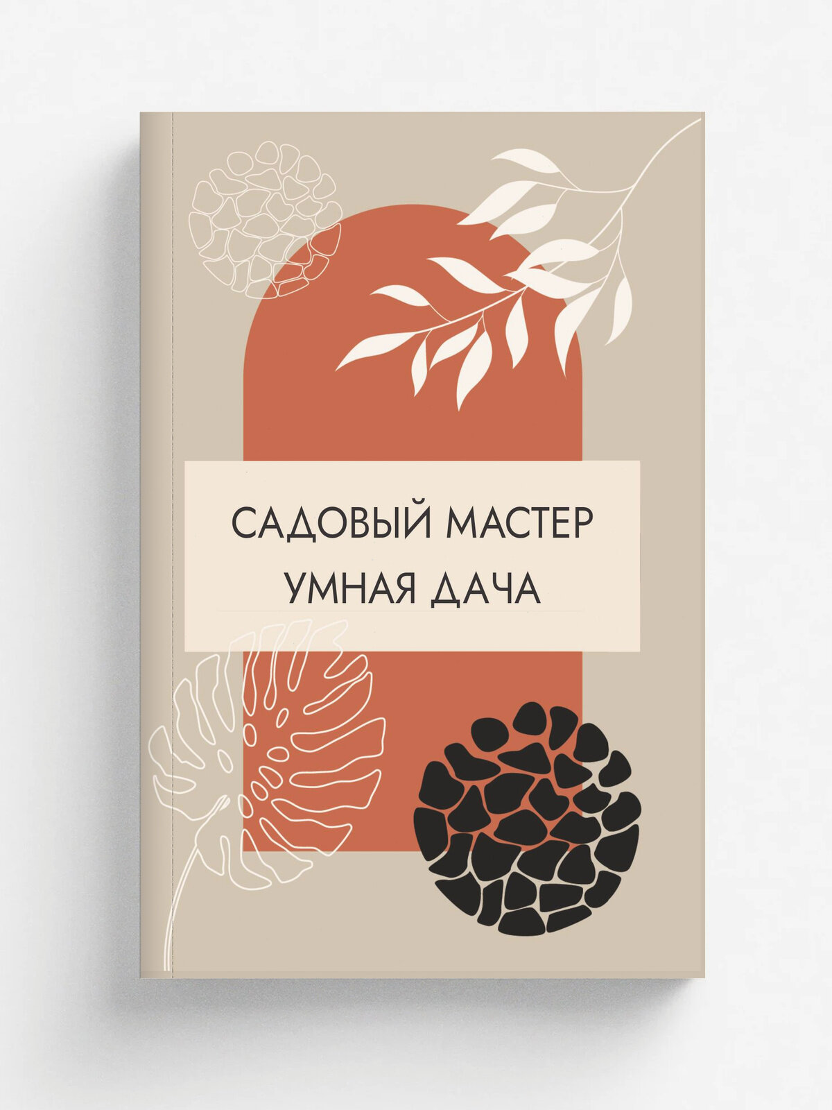 Садовый мастер. Умная дача