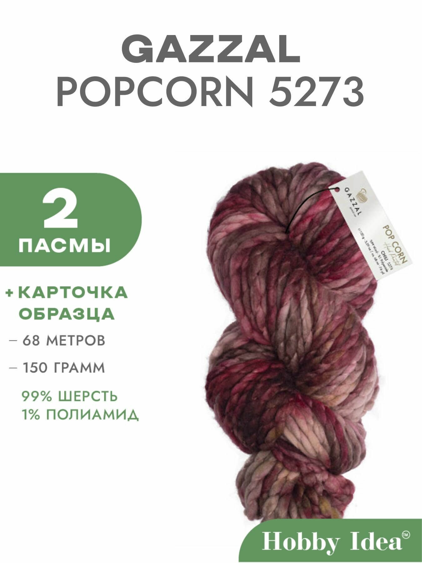 Пряжа Gazzal Popcorn 5273 Бордово-розово-бежевый 2 мотка (Нить толстая Газзал Попкорн)