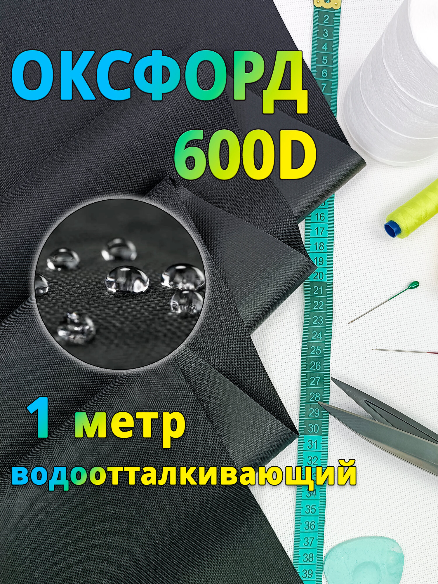 Ткань Оксфорд /Oxford 600D уличная 1 метр, PU1000 водонепроницаемая, тентовая, черная