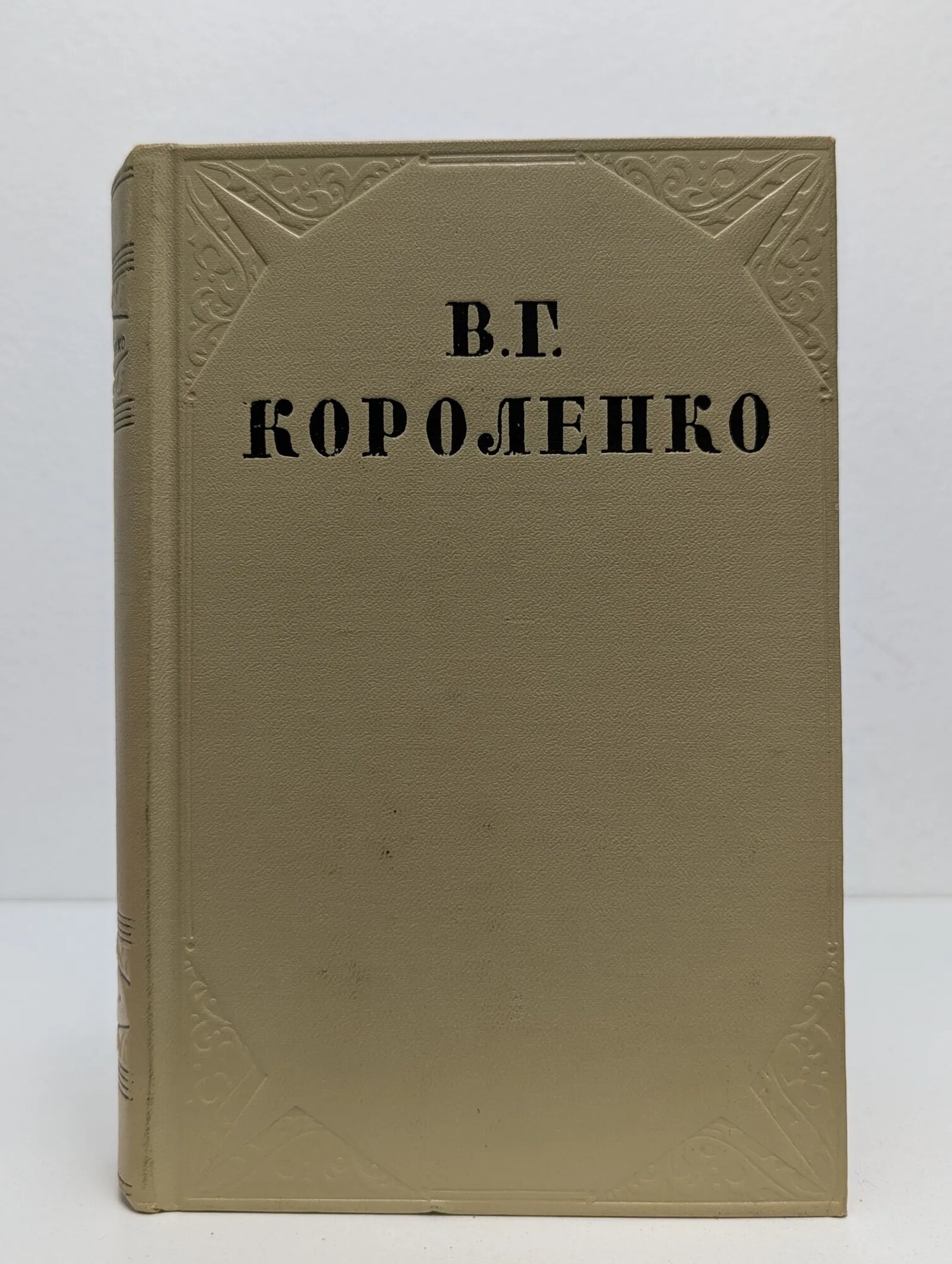 В. Г. Короленко. Собрание сочинений в 10 томах. Том 4 Короленко Владимир Галактионович 1954