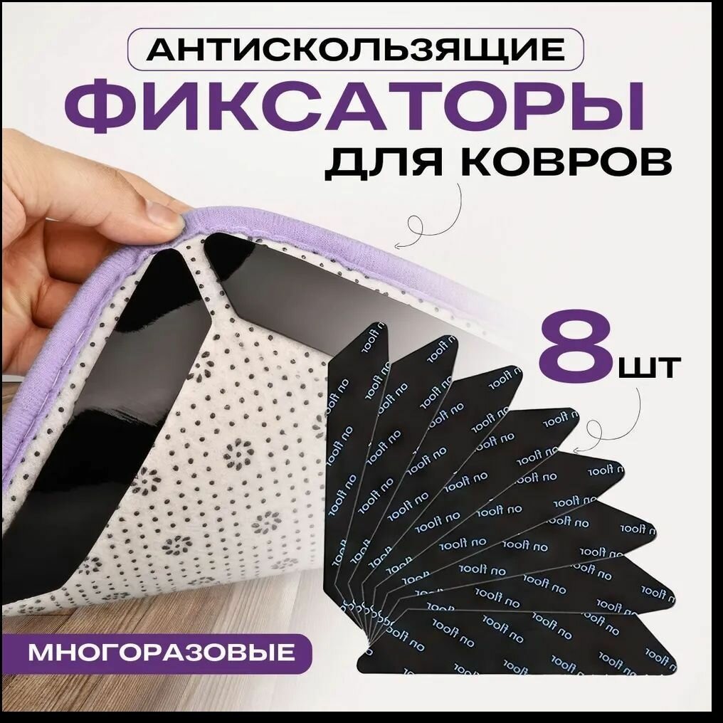 Фиксаторы противоскользящие для ковров 8 шт / Против скольжения на половых покрытиях / Наклейки ковровые