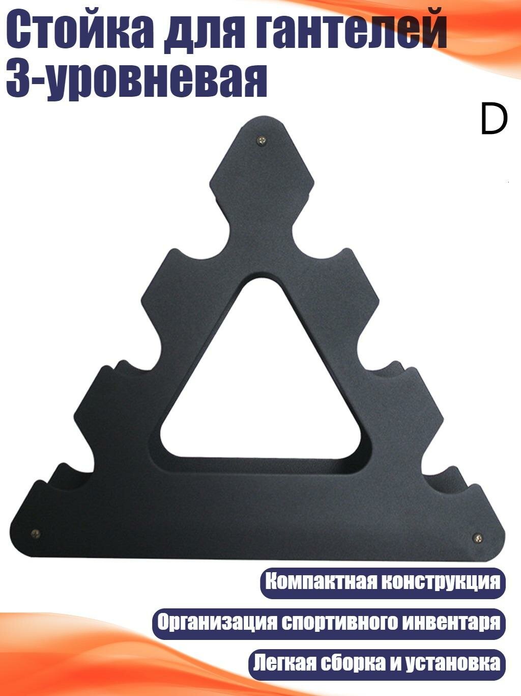 Стойка для гантелей 3-уровневая, Черный - D