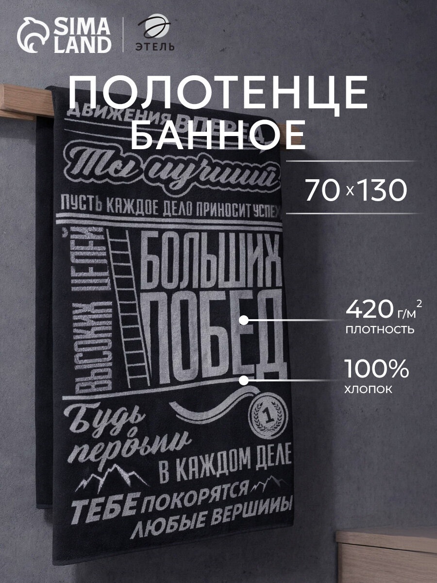 Полотенце махровое Этель "Больших побед" размер 70×130 см, 100% хлопок, цвет серый