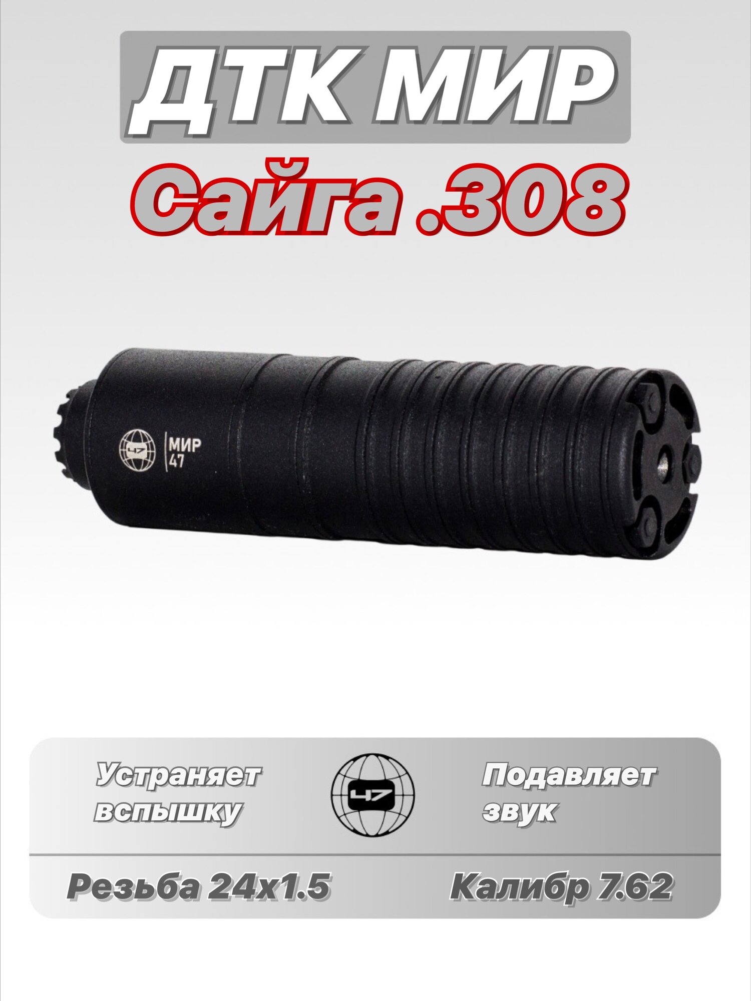 ДТК Сайга308 Мир47 Дульный тормоз компенсатор (закрытого типа) (Сайга калибр 7.62, 308win исп. 46(короткое) и 45 с резьбой 24*1,5 правой)
