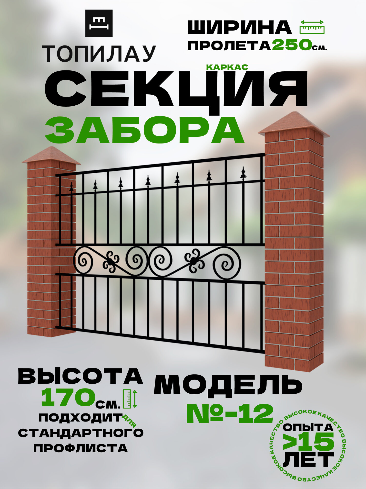 Забор, заборная секция, металлическая. (модель 12 без пик), 1700*2500