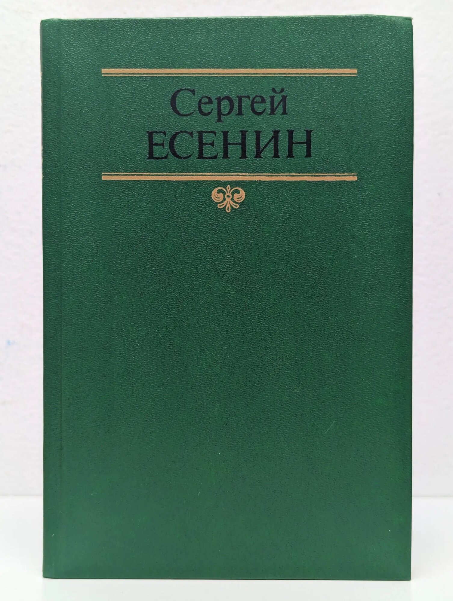 Сергей Есенин. Собрание сочинений в 2 томах. Том 2 Есенин Сергей Александрович 1990
