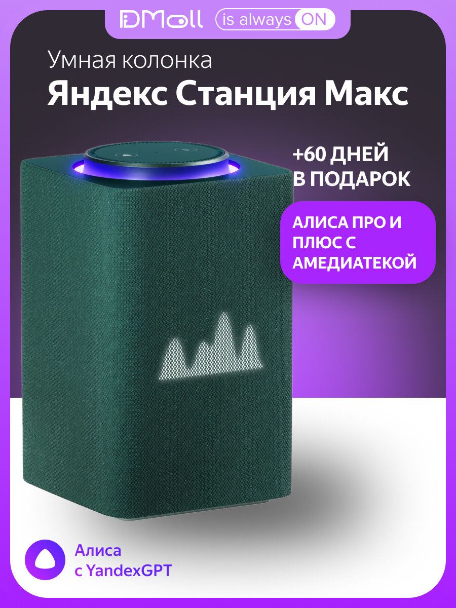 Умная колонка Яндекс Станция Макс с Алисой на YaGPT, с Zigbee, зелёный, 65Вт
