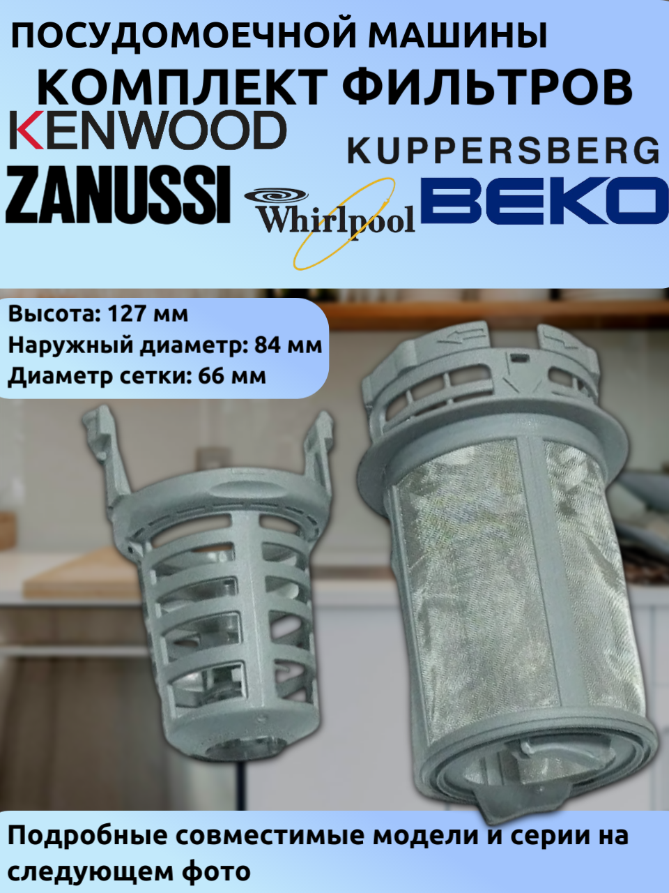Фильтр сливной + микрофильтр (комплект) для ПММ Beko, Hansa, Whirlpool, IKEA, Zanussi, Kuppersberg (481248058413)