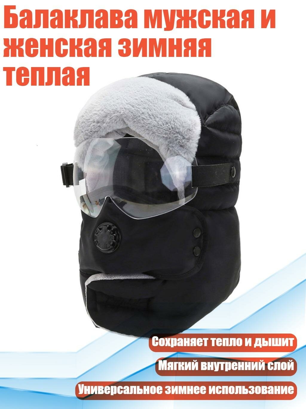 Балаклава мужская и женская зимняя теплая, Черный