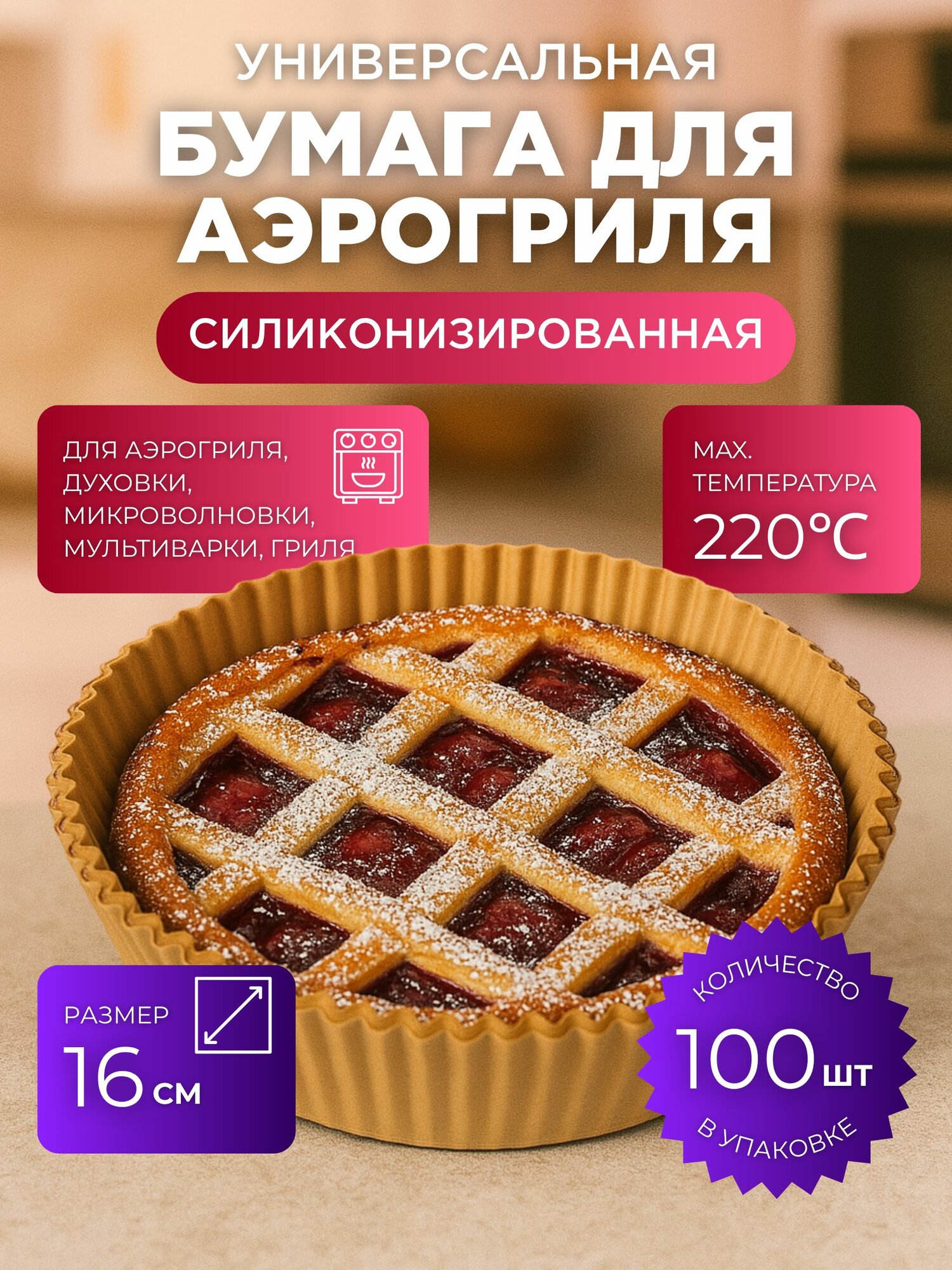 Бумага для аэрогриля круглая 16 см пергамент