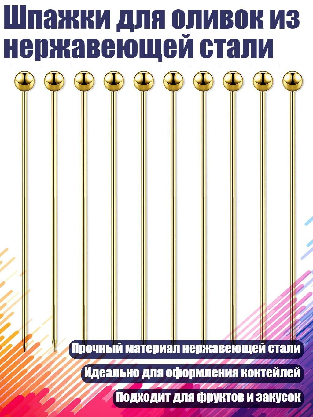 Шпажки для оливок из нержавеющей стали, Золото