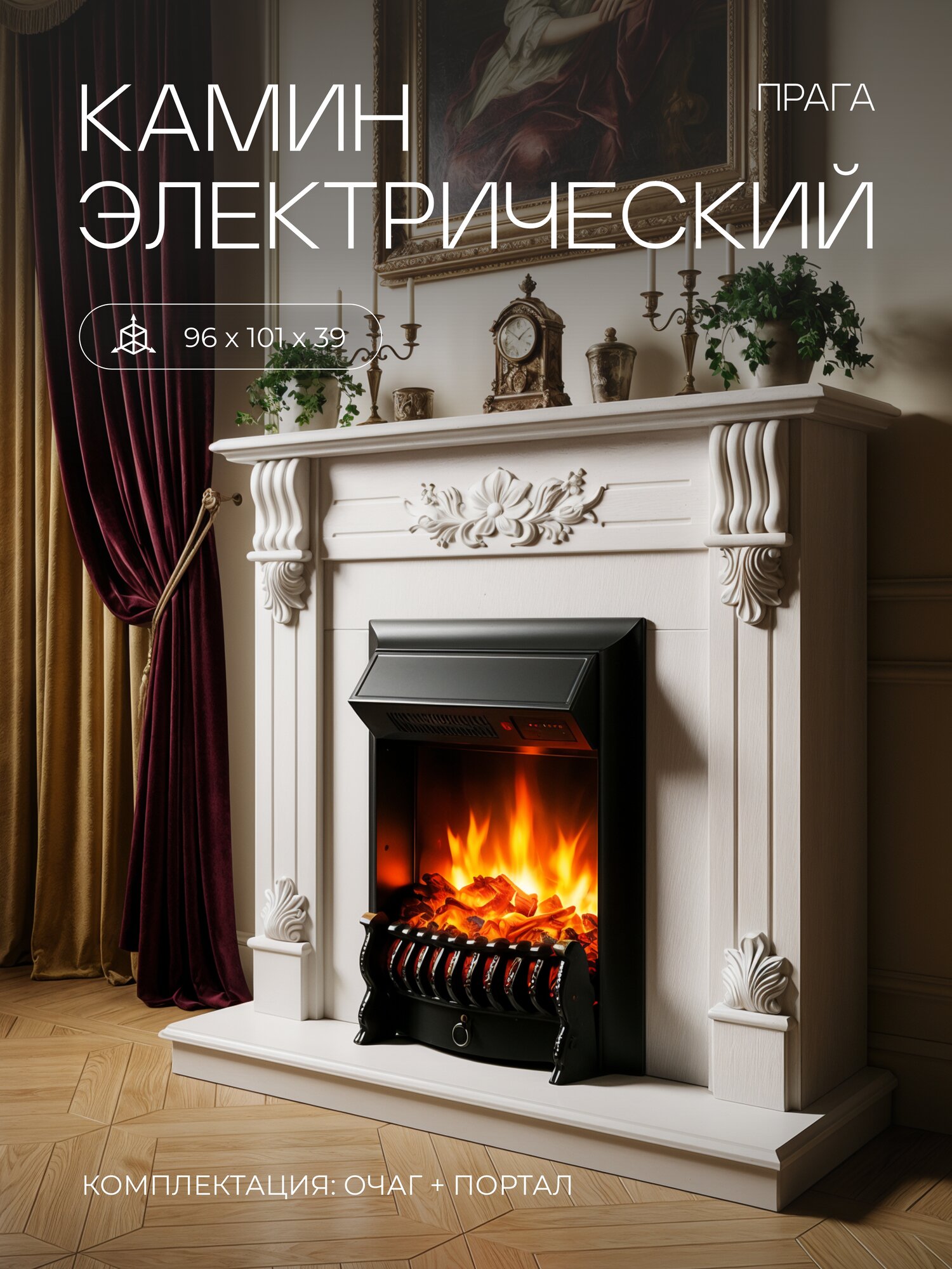 Электрокамин RealFlame Прага WT МДФ с очагом Fobos, звуковая имитация, пульт ДУ, обогрев