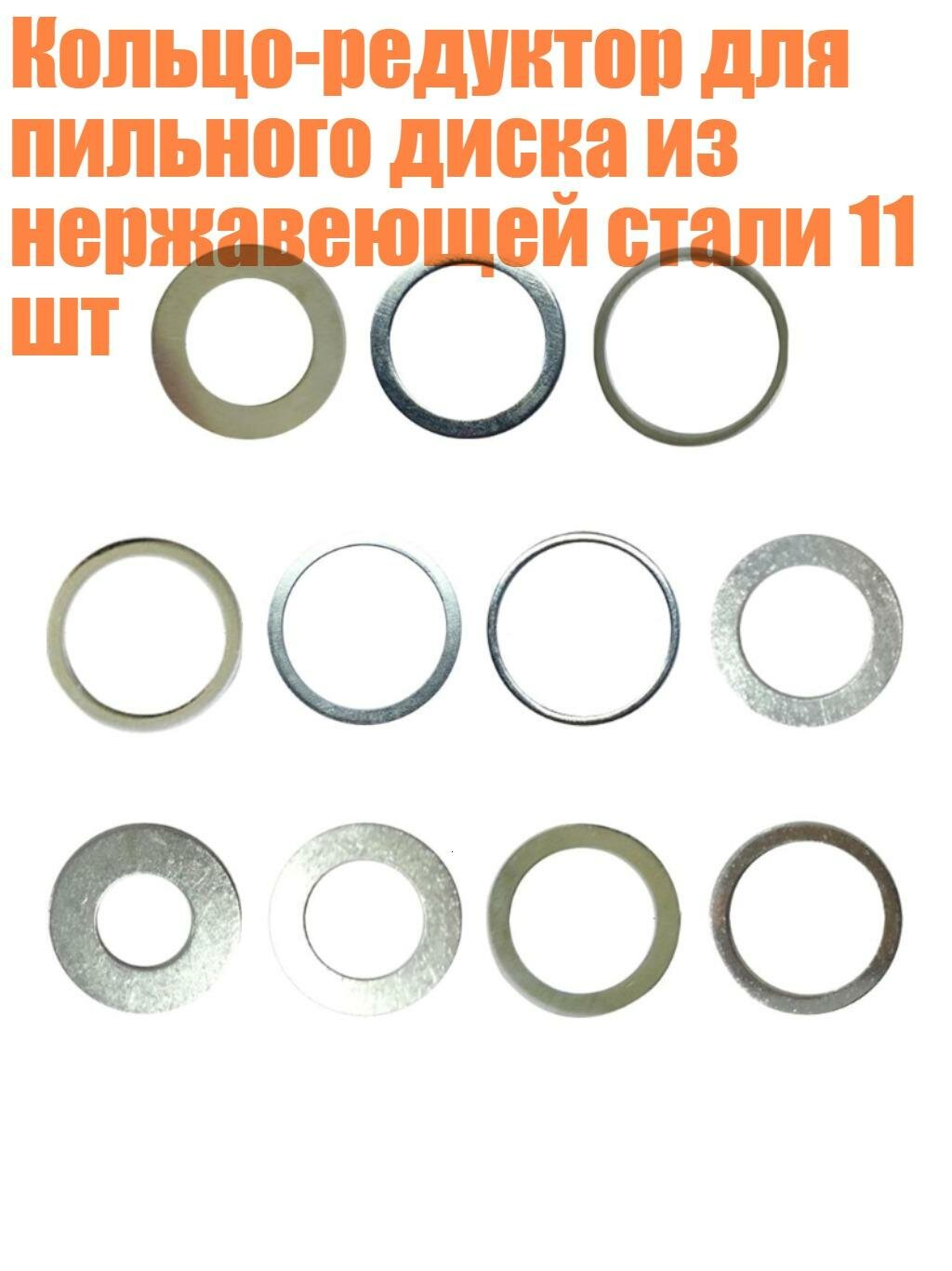 Кольцо-редуктор для пильного диска из нержавеющей стали 11 шт