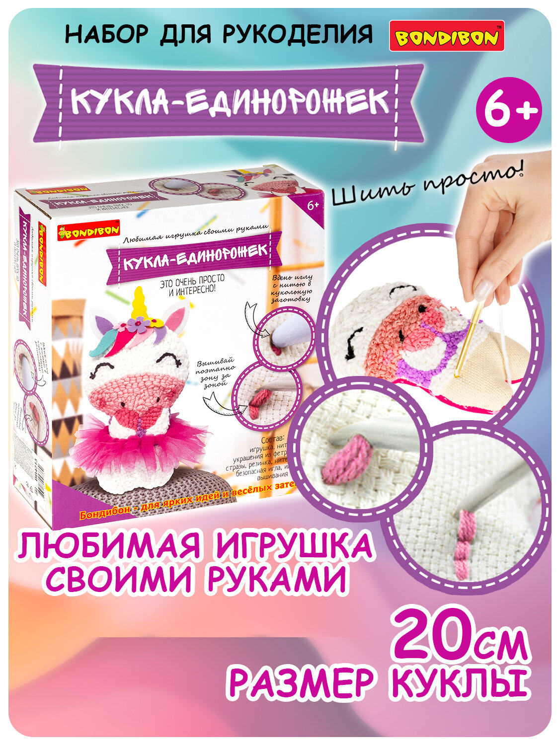 Набор для творчества Bondibon "Любимая игрушка своими руками: Кукла-единорожек"