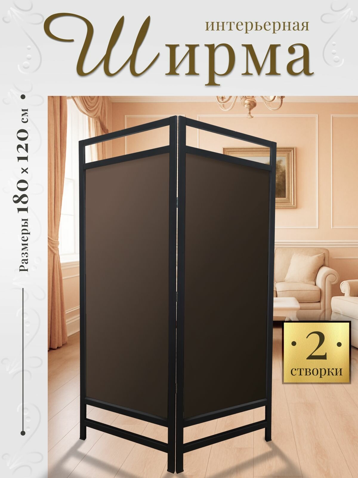 Ширма перегородка интерьерная складная