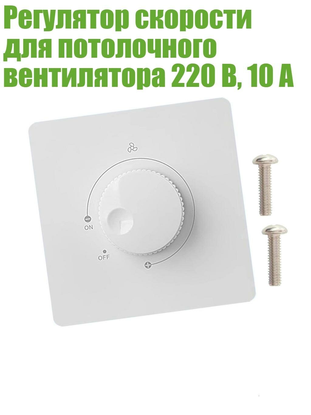 Регулятор скорости для потолочного вентилятора 220 В, 10 А, 120W