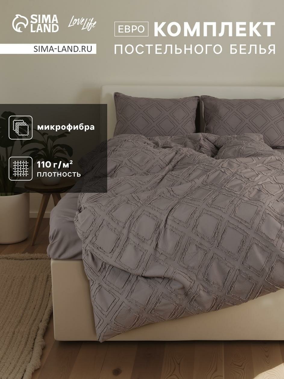 Постельное бельё LoveLife Tufting евро "Ромб" 200*217см,230*240см,50*70см-2шт, цвет серый, 110 г/м2