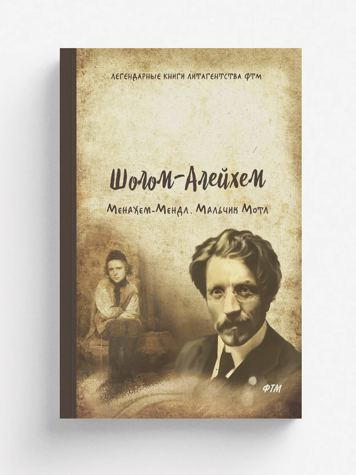 Менахем-Мендл. Мальчик Мотл