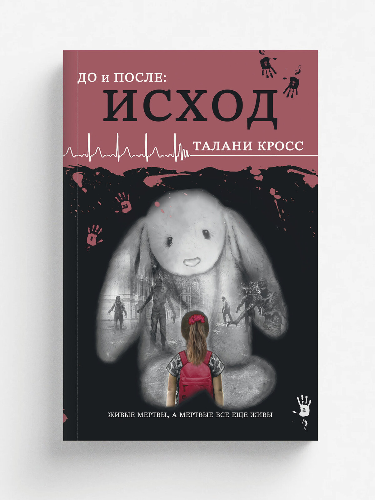 До и После. Исход