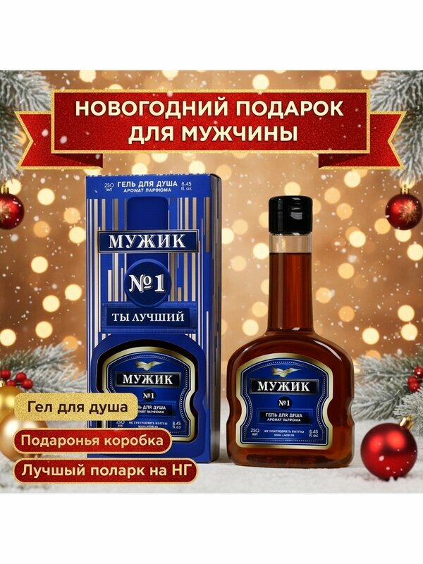 Новогодний подарок мужской Гель для душа Мужик №1 в форме коньяка аромат парфюма, в коробе
