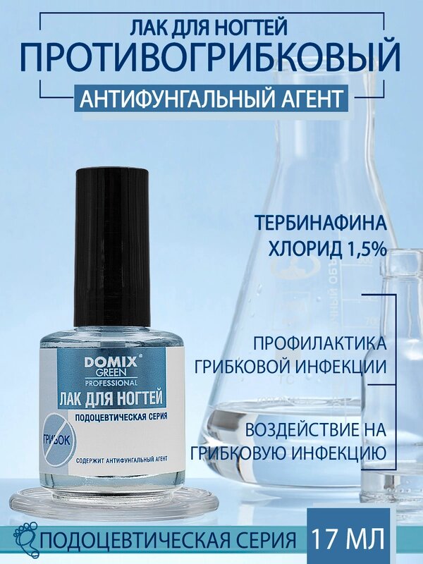 Лак для ногтей Domix с антифунгальным агентом