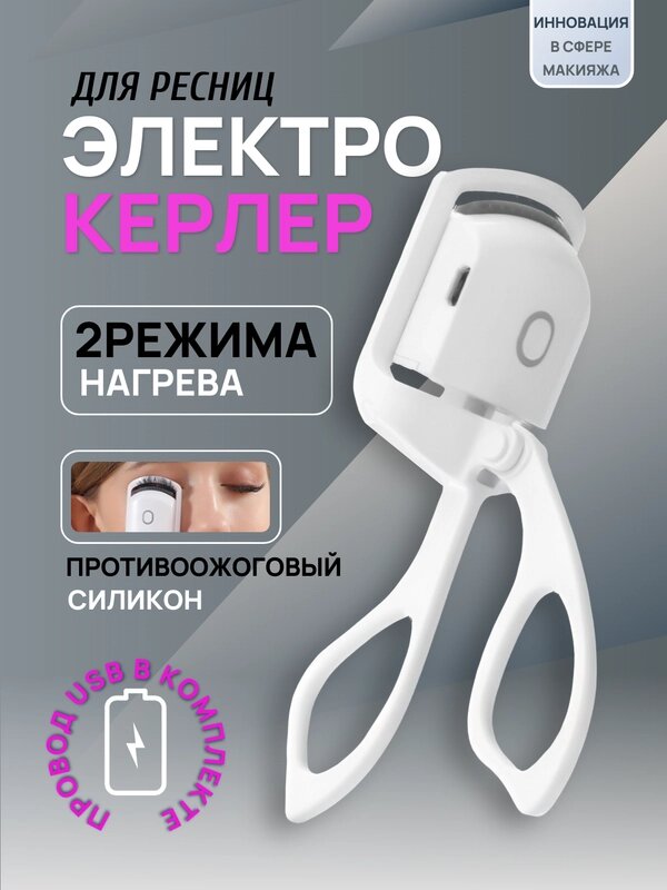 Керлер для ресниц электрический, щипцы для подкручивания, зажим для завивки ресничек