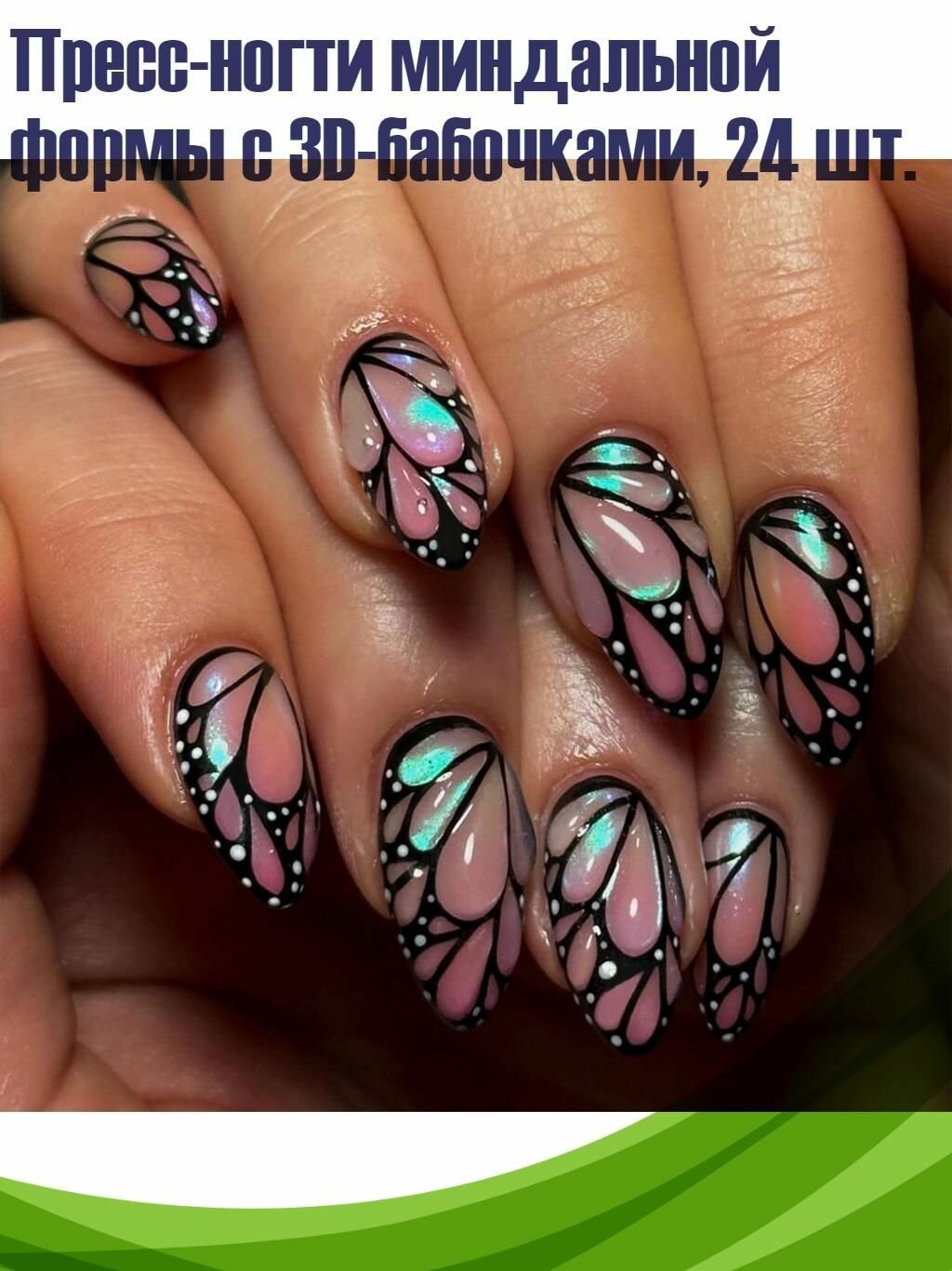 Пресс-ногти миндальной формы с 3D-бабочками, 24 шт.