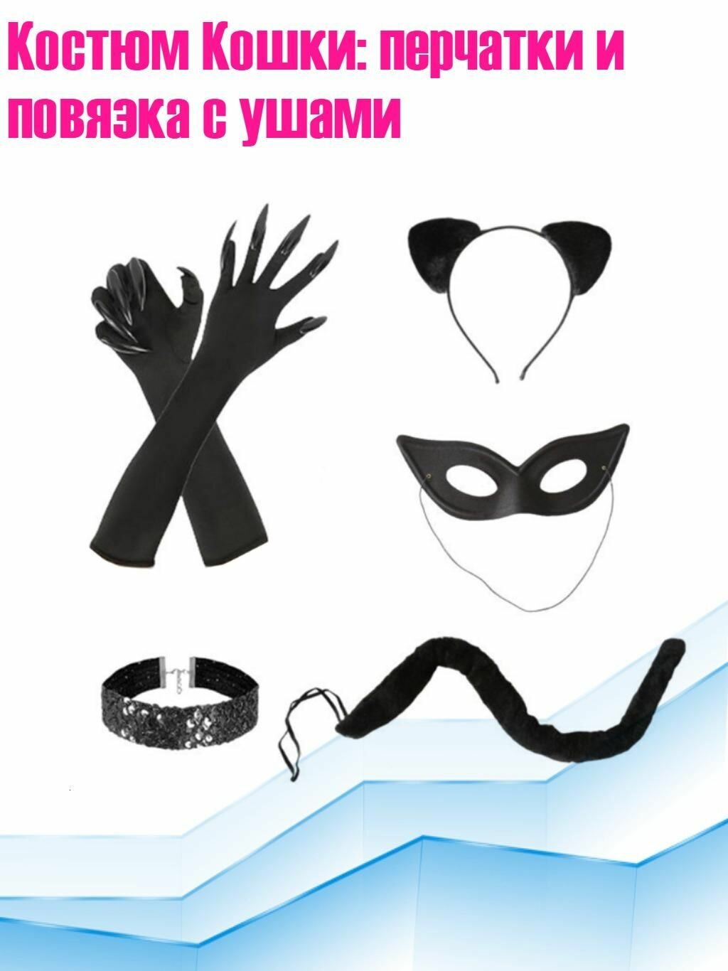 Костюм Кошки: перчатки и повязка с ушами