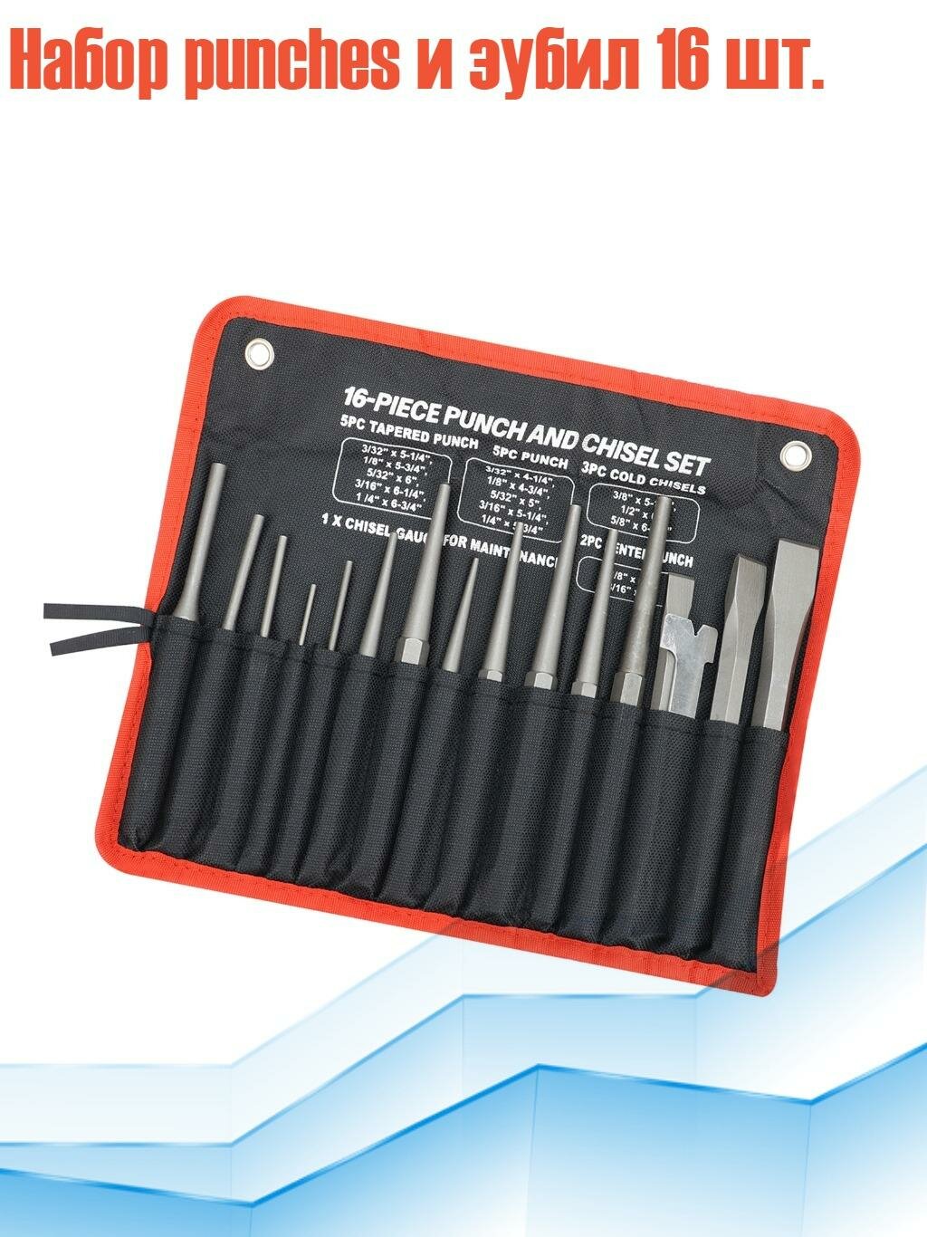 Набор punches и зубил 16 шт.