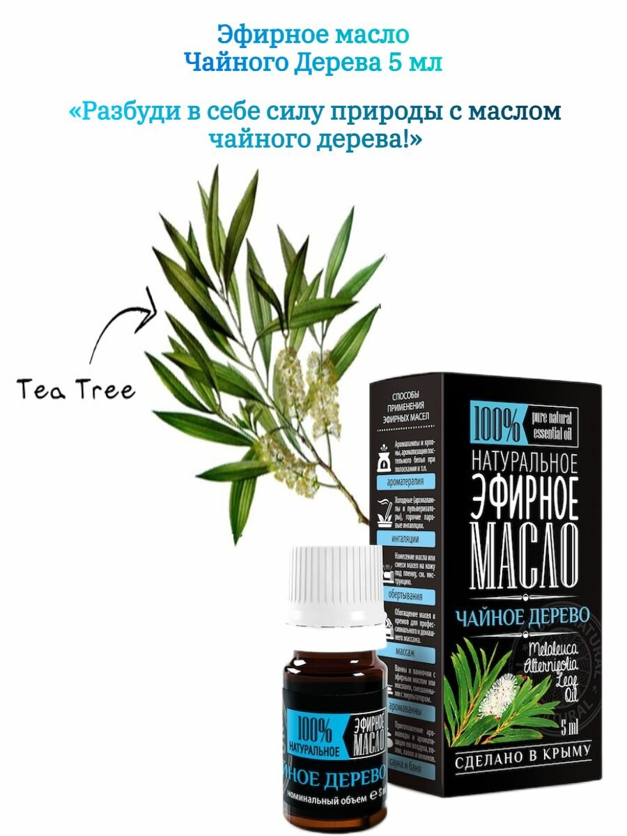 Эфирное масло Чайного Дерева 5 мл