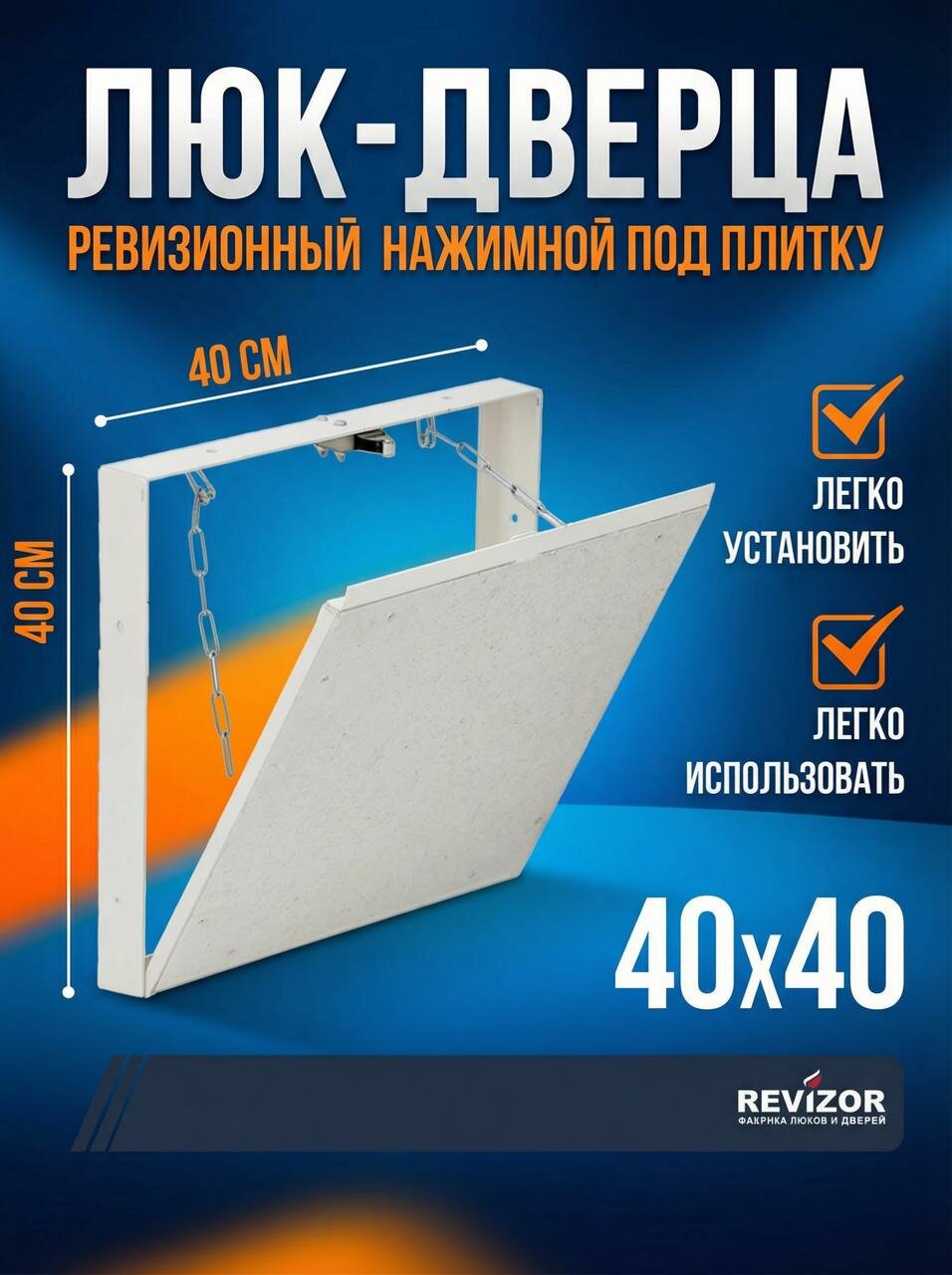 Люк ревизионный под плитку Revizor Т90 40х40 см