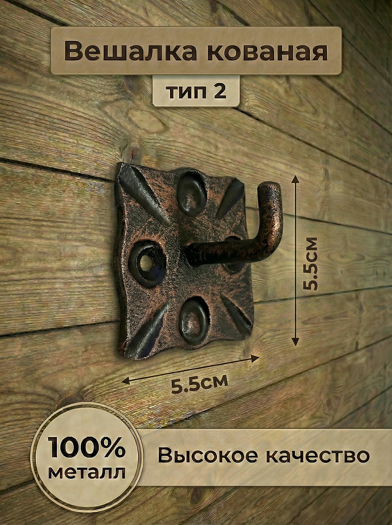 Крючок-вешалка кованая 5.5х3.5x5.5см цвет "Медный"