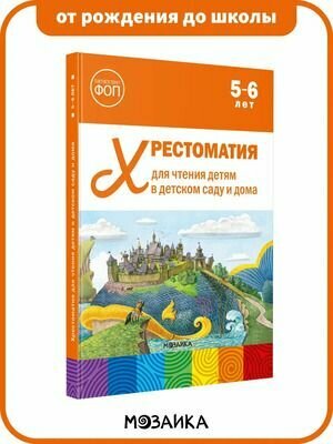 Хрестоматия для чтения детям в детском саду и дома 5-6 лет