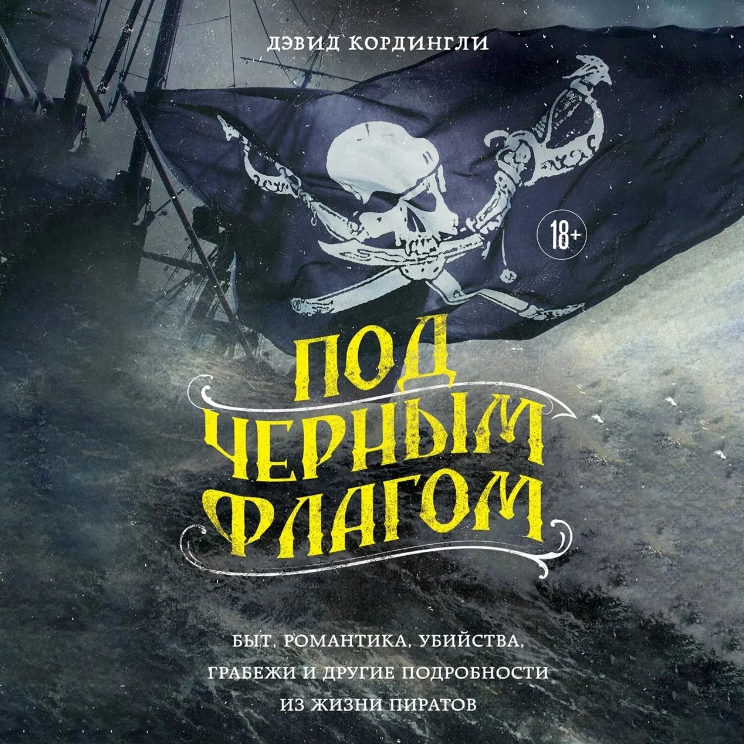 Под черным флагом: быт, романтика, убийства, грабежи и другие подробности из жизни пиратов [Аудиокнига]