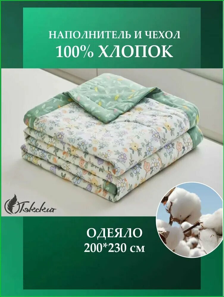 Одеяло Евро 200x230 см, Всесезонное, Летнее, с наполнителем Хлопок, комплект из 1 шт
