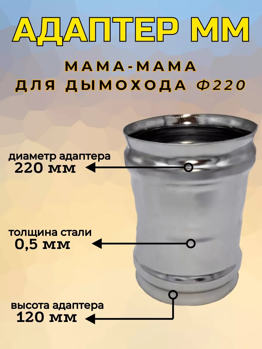 Адаптер для дымохода ММ Ф 220 (430/0,5)