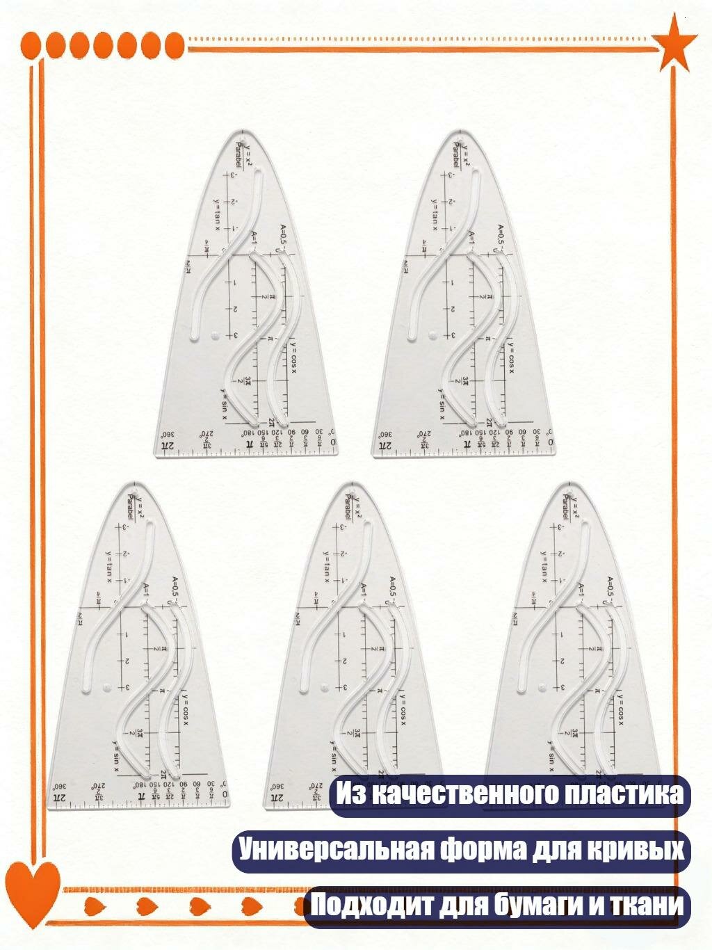 Трафарет параболы, 5 шт.