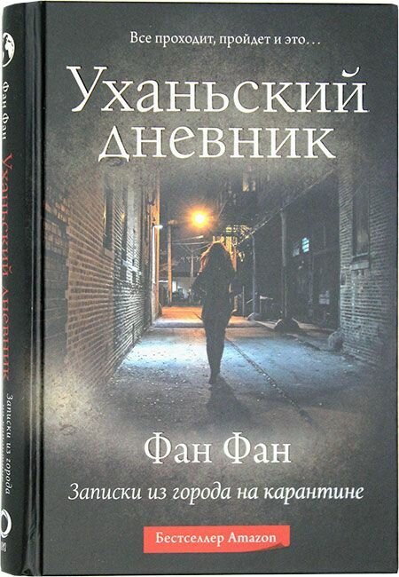 Уханьский дневник. Записки из города на карантине. АСТ, Москва