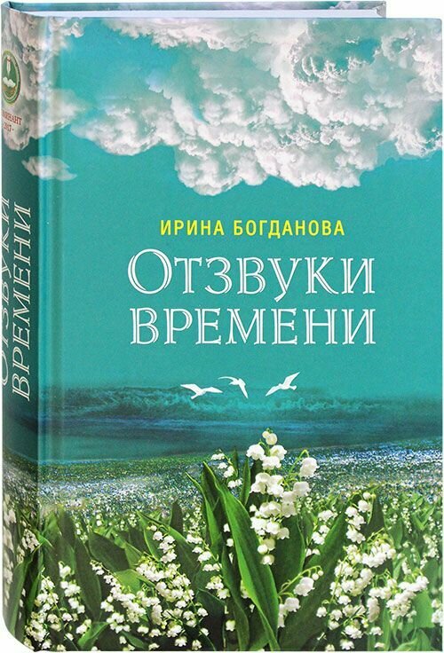 Отзвуки времени: роман. Богданова Ирина Анатольевна. Сибирская Благозвонница, Москва