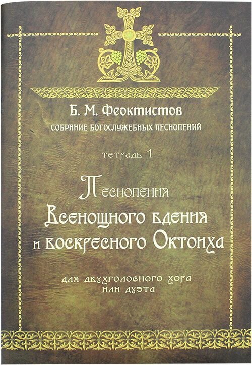 Песнопения Всенощного бдения и воскресного Октоиха. Тетрадь 1. Живоносный источник, Москва