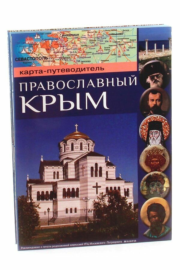 Православный Крым. Карта-путеводитель. 2016. Небосвод, Москва