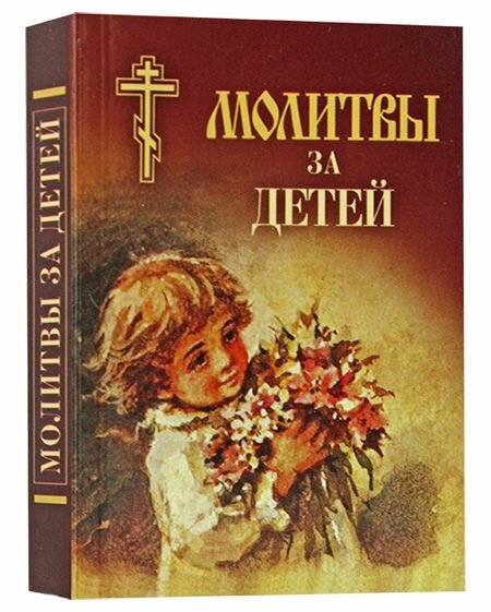 Молитвы за детей. Карманный формат. Сатисъ, Санкт-Петербург