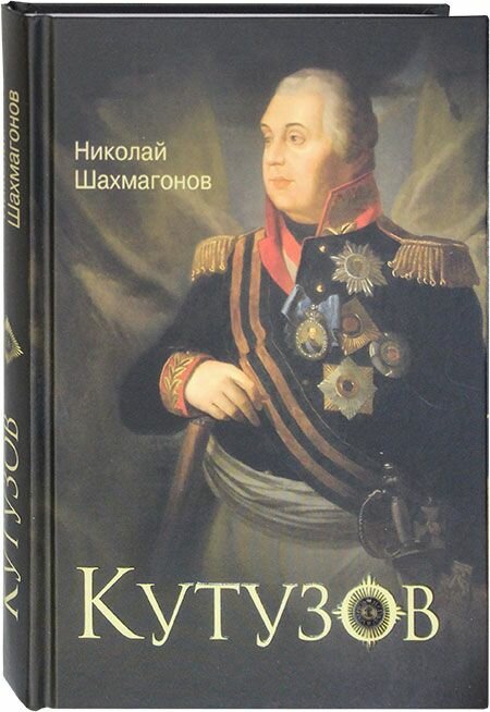 Кутузов. Шахмагонов Николай Федорович