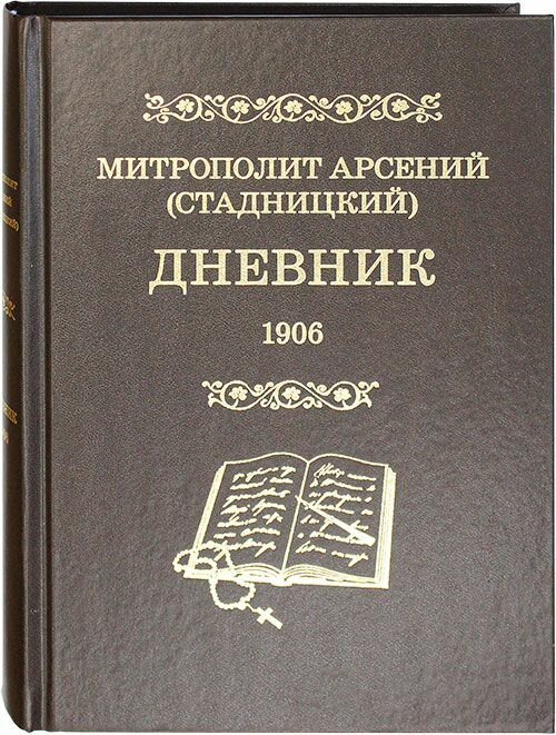 Дневник. Том 4: 1906. Арсений (Стадницкий), митрополит. Православный Свято-Тихоновский гуманитарный университет (пстгу), Москва