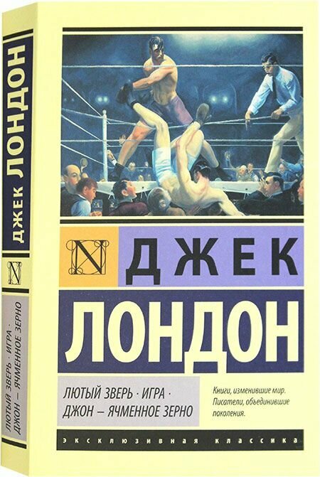 Лютый зверь. Игра. Джон Ячменное Зерно. Джек Лондон. АСТ, Москва