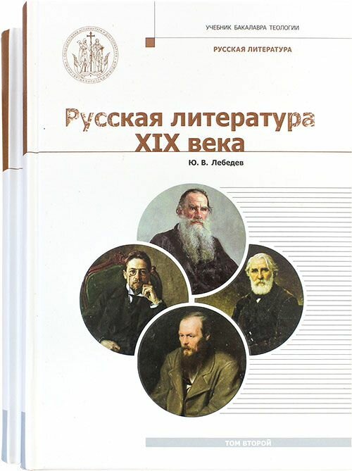 Русская литература XIX века. Курс лекций для бакалавриата теологии в 2 томах. Познание, издательский дом
